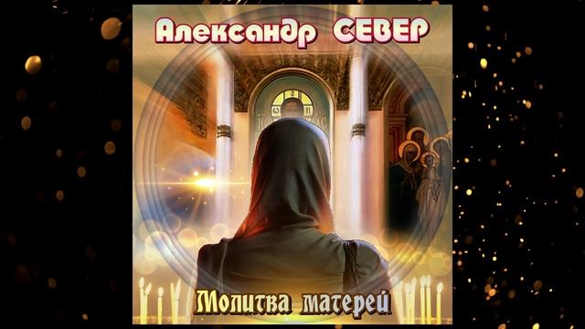 Молитва матерей