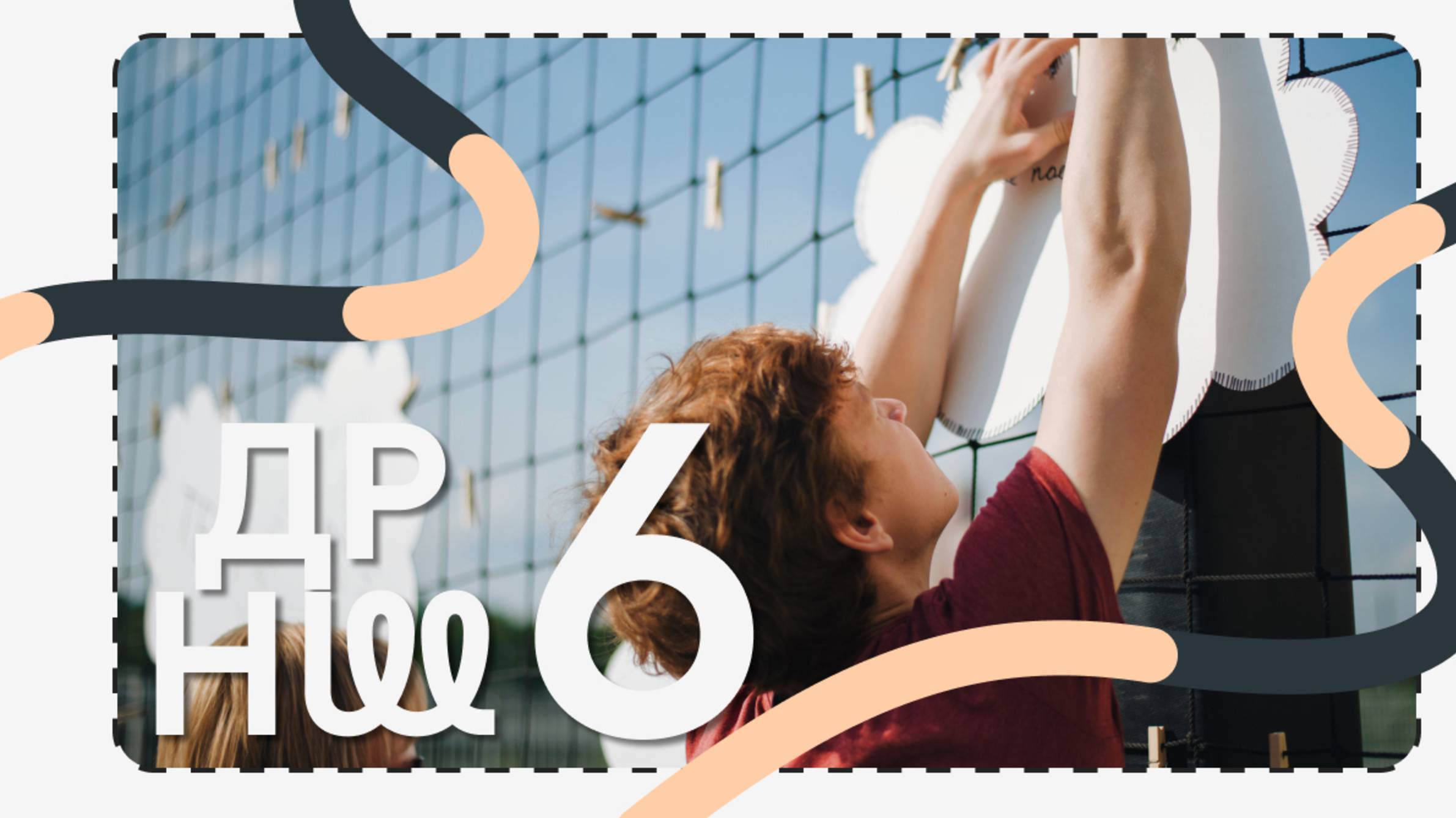 ДРНШ — Шесть лет