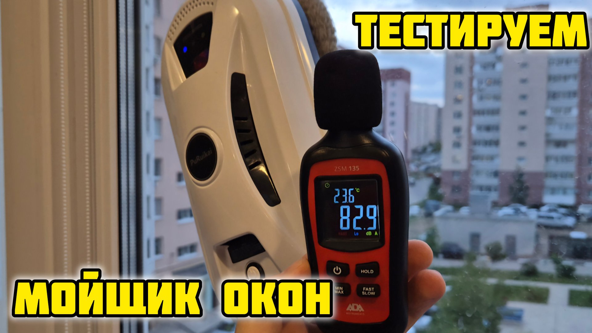 Тестируем робот мойщик окон PuRuiKai ✔️ #роботмойщикокон #puruikai #мойщикокон #aliexpress