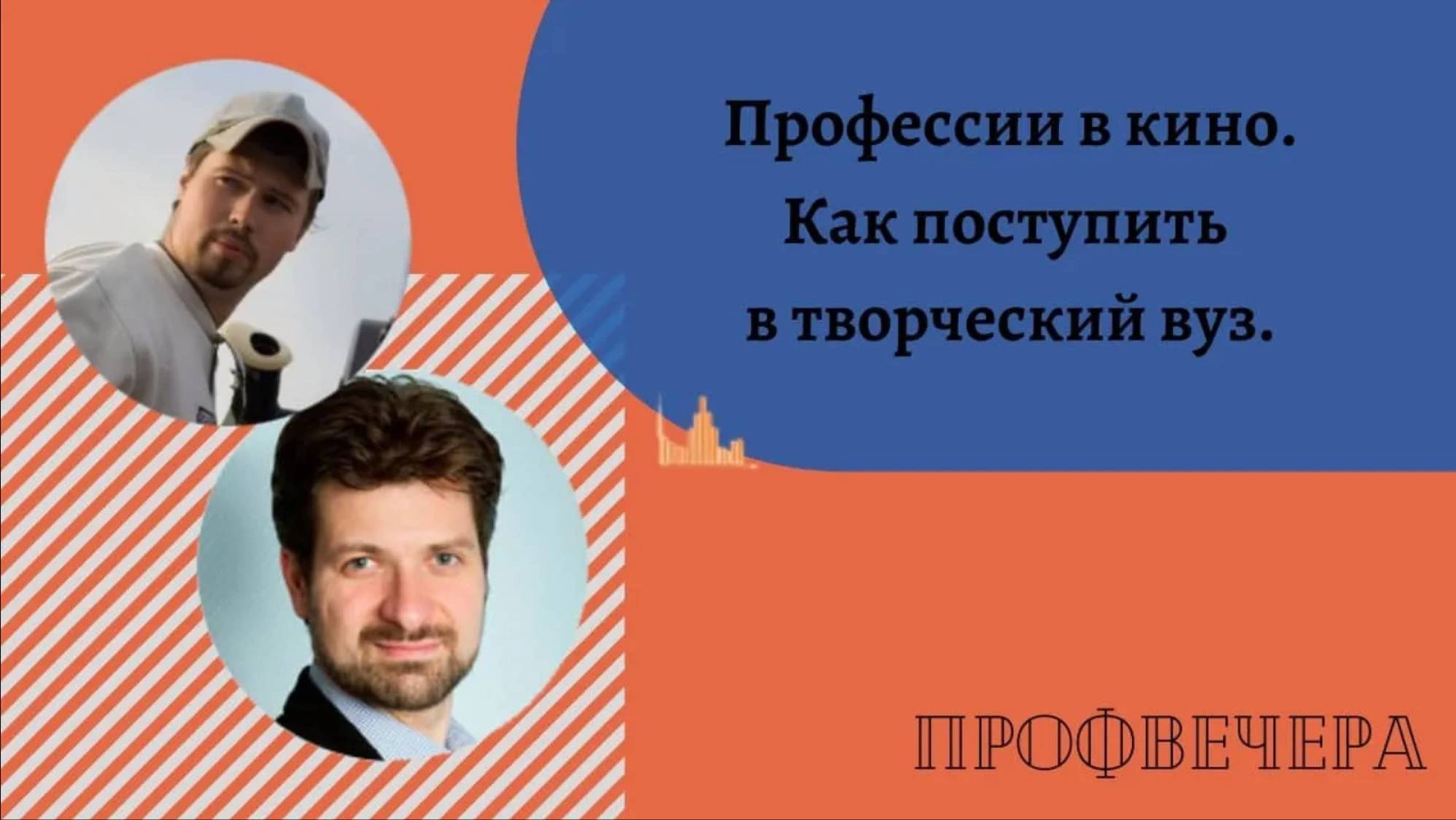 Профвечер 13 мая 2020г. Михаил Онипенко : Профессии в кино и Как поступить в творческий вуз
