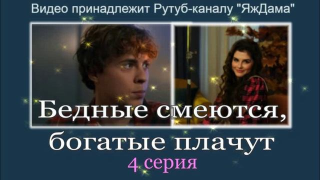 Обзор сериала" Бедные смеются, богатые плачут" 4 серия