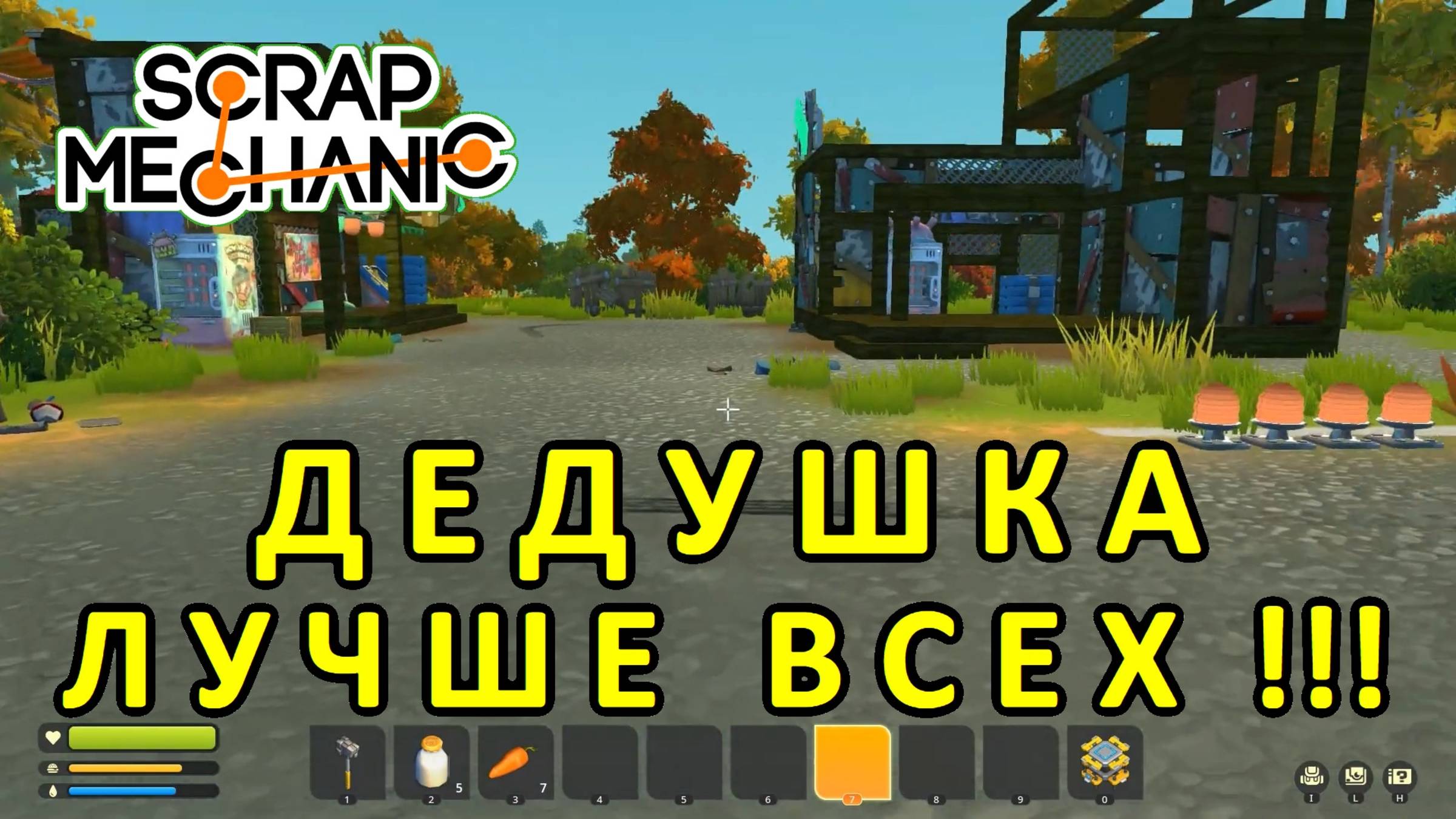 Играет дедушка — Скрап Механик №5