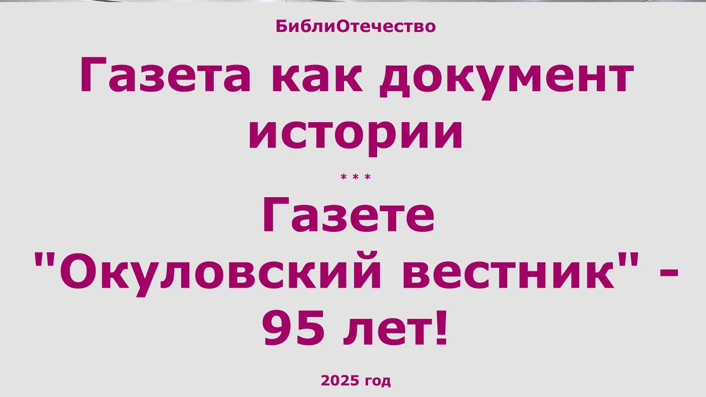 Экскурс в прошлое Окуловской газеты. Газета как документ истории. Окуловскому вестнику 95 лет!