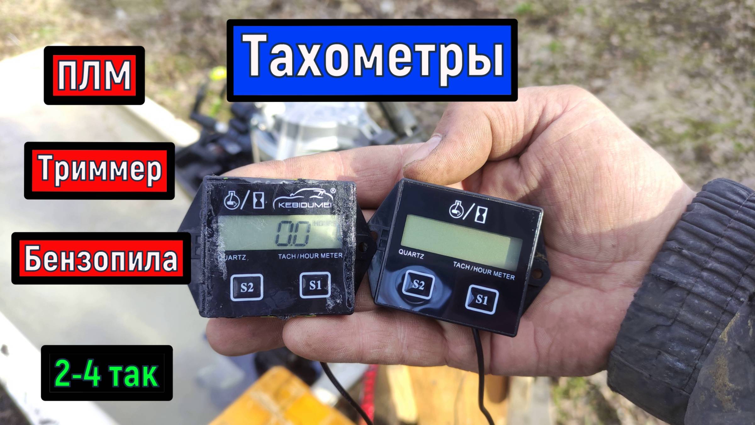 Тахометр Счетчик моточасов / ЛОДОЧНЫЙ МОТОР / БЕНЗОПИЛА / МОТОБЛОК /  БЕНЗОКОСА  2-4 такт двигатели