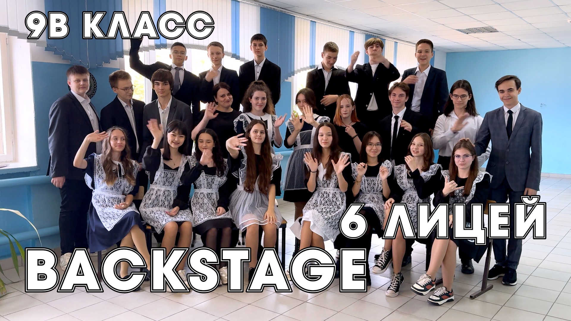 Backstage 9В класса, лицей №6