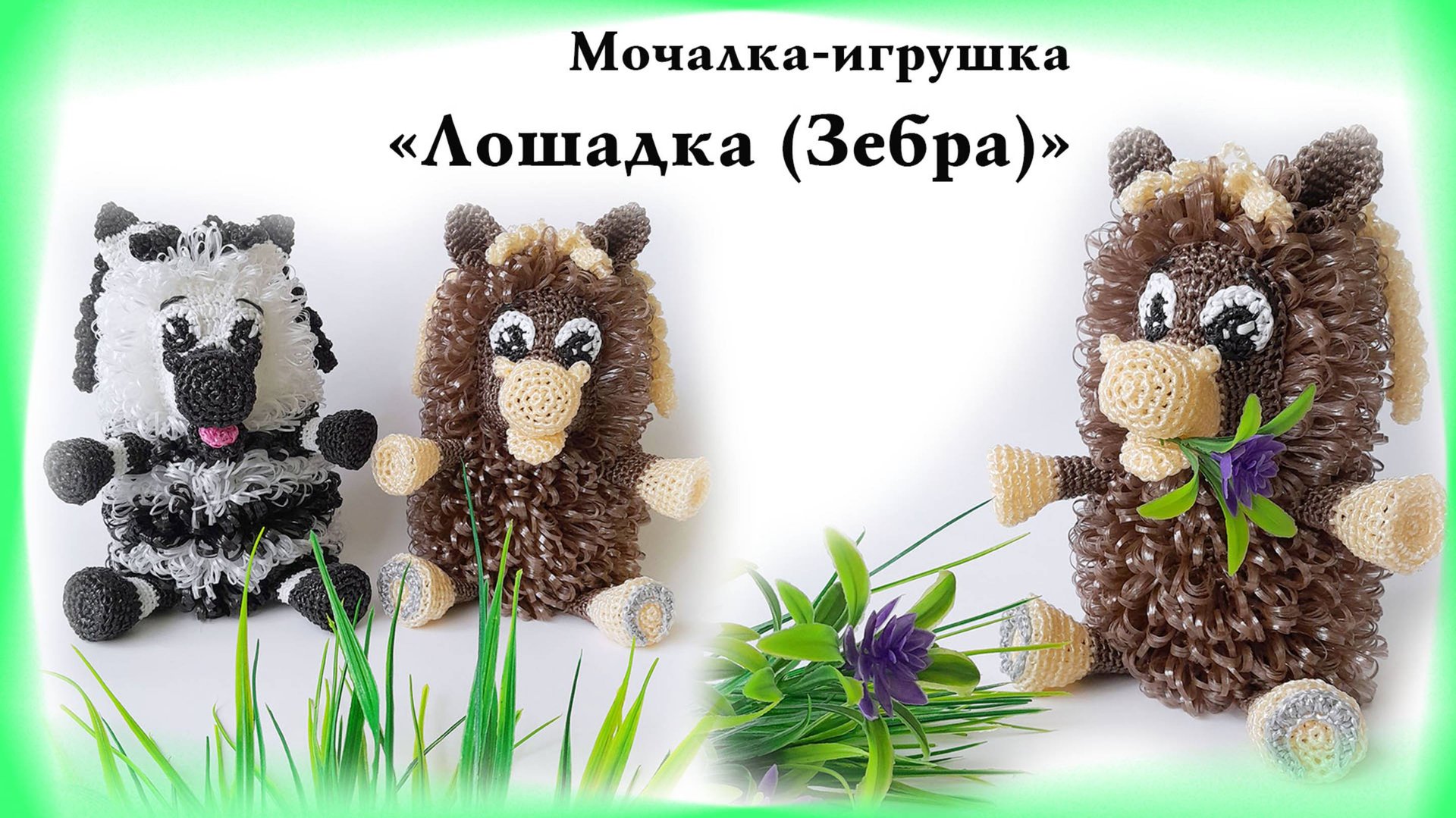 Мочалка-игрушка "ЛОШАДКА (ЗЕБРА)" / Обзор МК