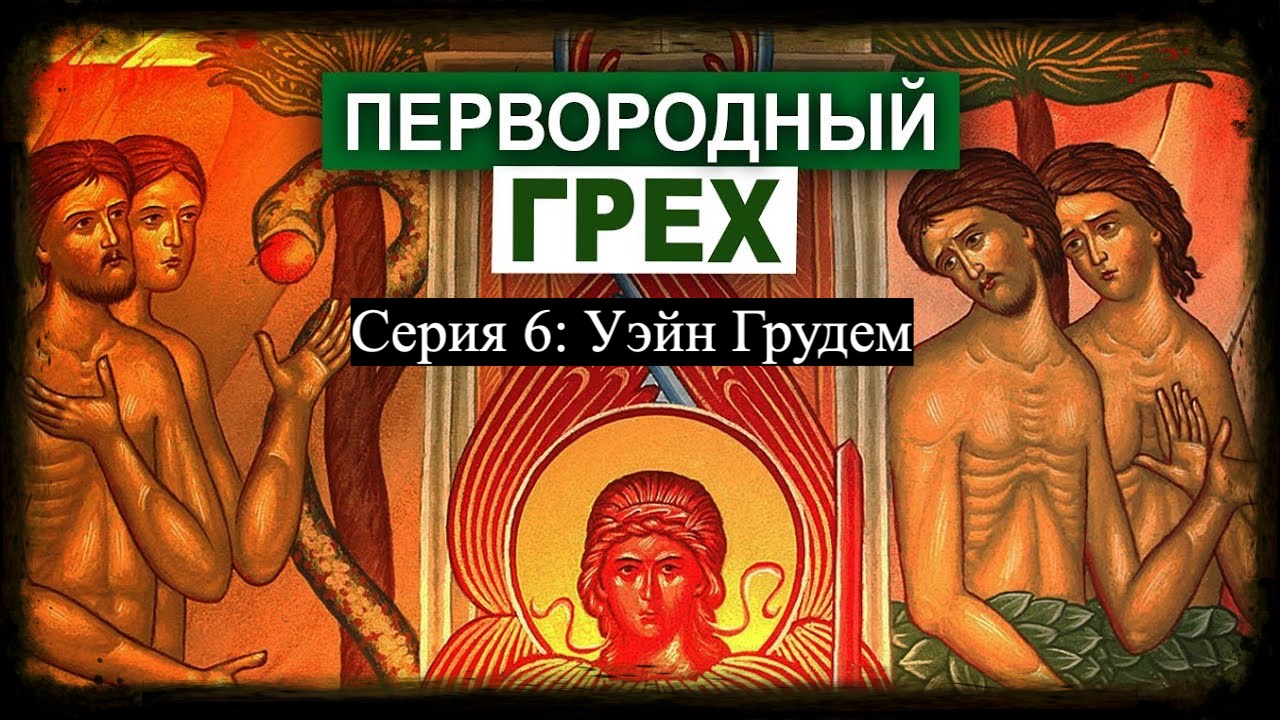 Первородный грех глазами ведущих систематических богословов:  Серия шестая: Уэйн Грудем