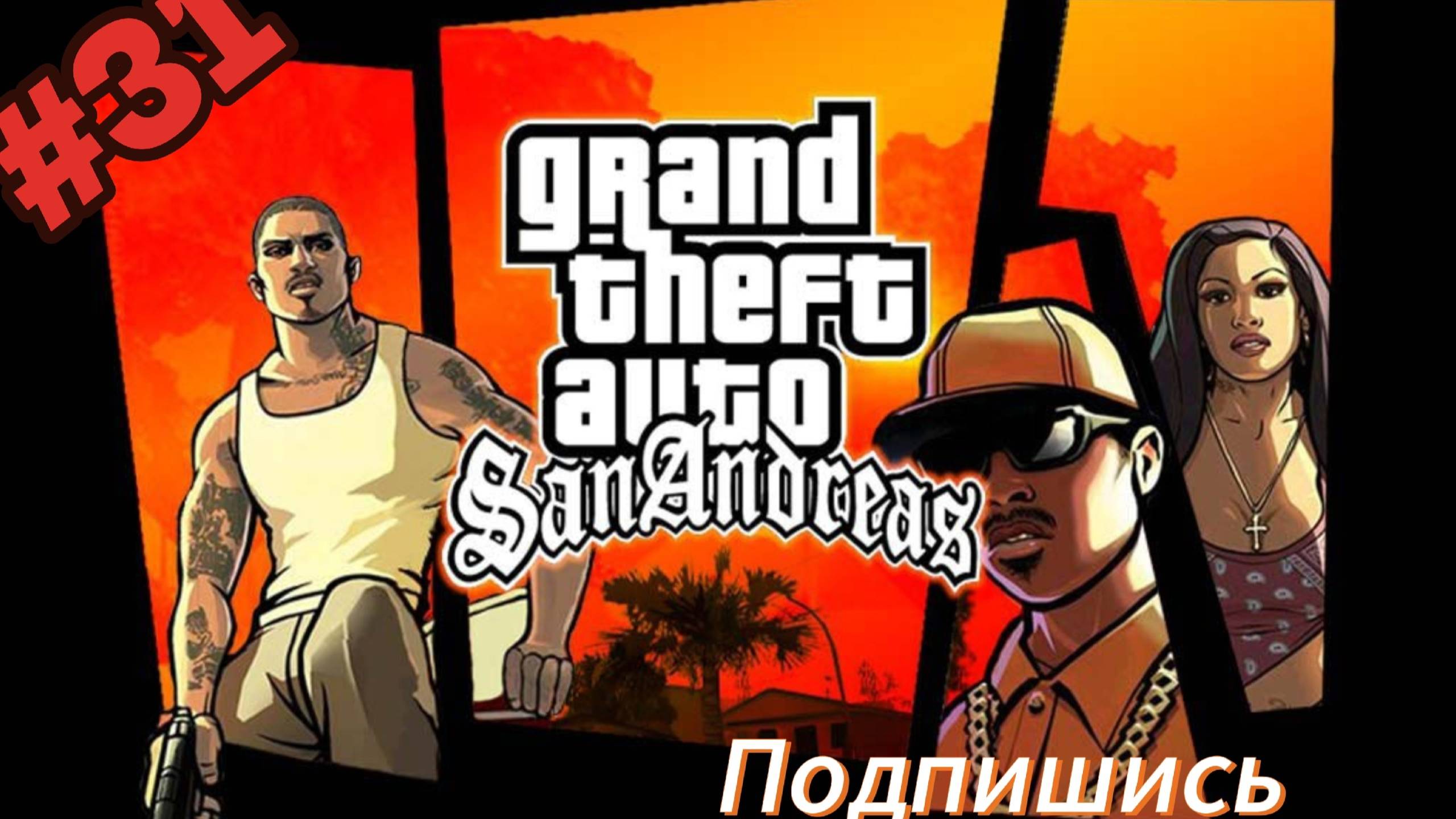 31. Король в изгнании. (Первая База)- Не смотря ни на что