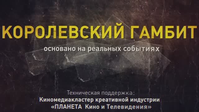 КОРОЛЕВСКИЙ ГАМБИТ (фильм в поддержку бокса в России)