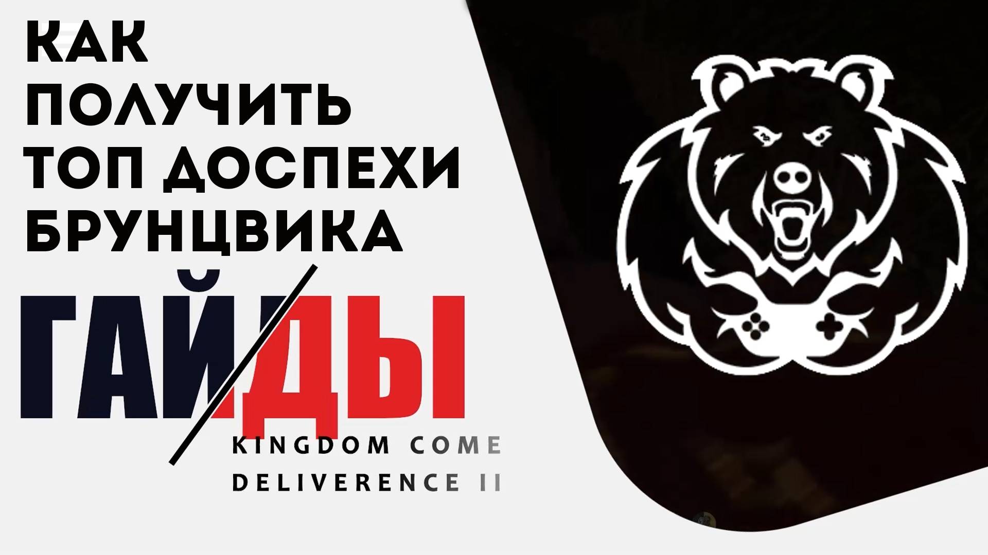Гайд. Где добыть доспехи Брунцвика в Kingdom Come: Deliverance 2 - Щас разберемся!