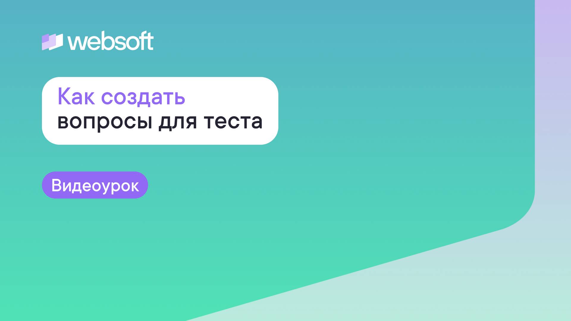 Как создать вопросы для теста через приложение администратора WebSoft HCM