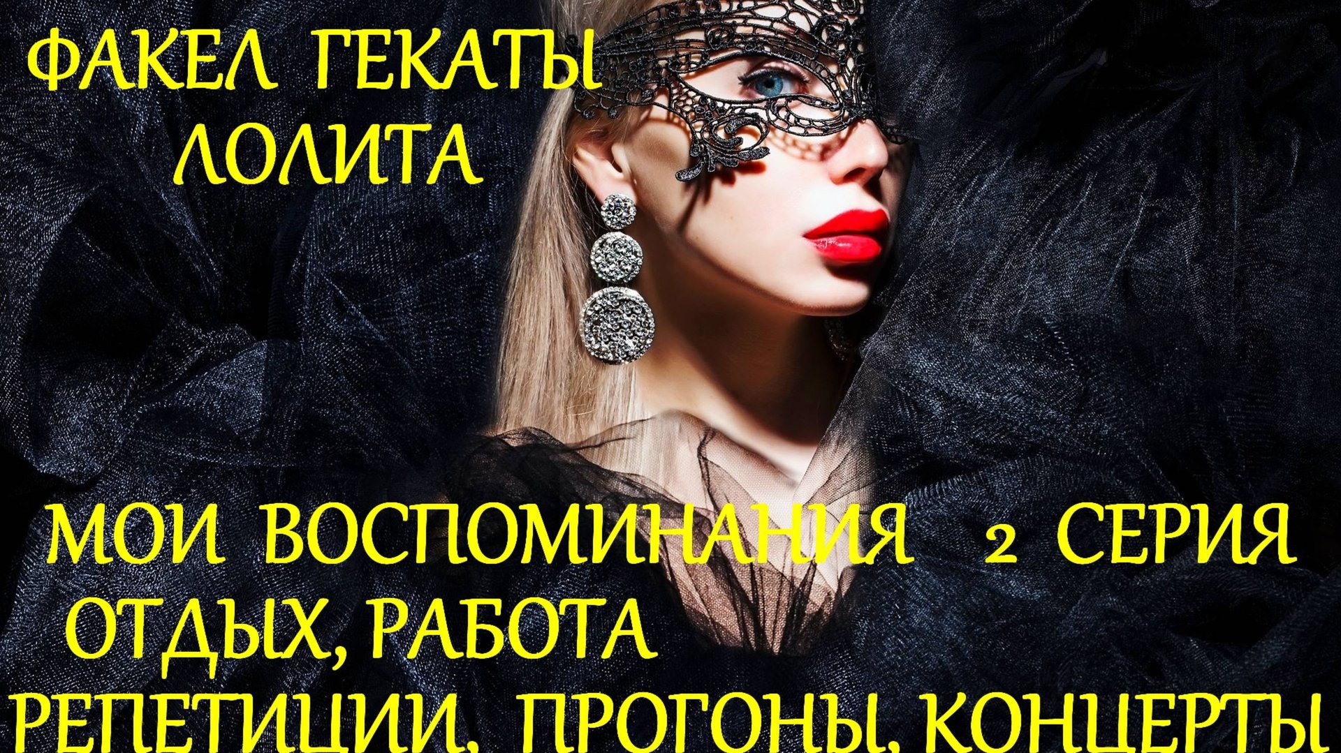 #МОИ_ВОСПОМИНАНИЯ_2_СЕРИЯ_ОТДЫХ_РАБОТА #РЕПЕТИЦИИ_ПРОГОНЫ_КОНЦЕРТЫ #ВУЗ_ФАКЕЛ_ГЕКАТЫ_ЛОЛИТА