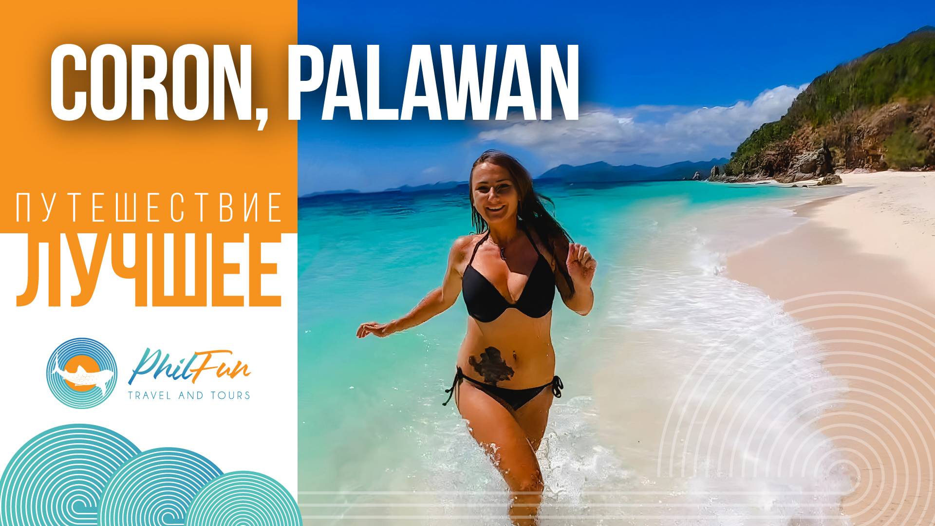 Корон, Палаван. ЛУЧШЕЕ ПУТЕШЕСТВИЕ ПО ФИЛИППИНАМ