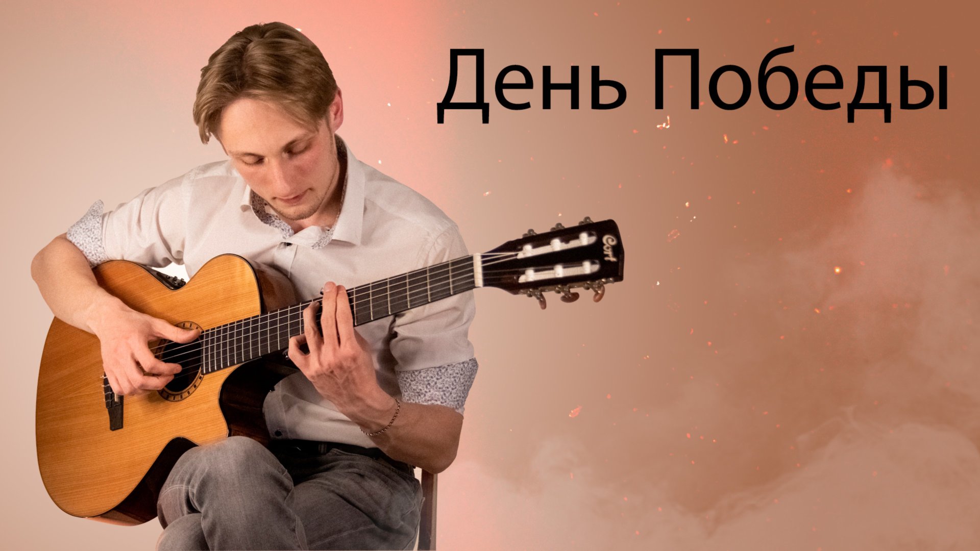 День Победы | Военная песня на гитаре