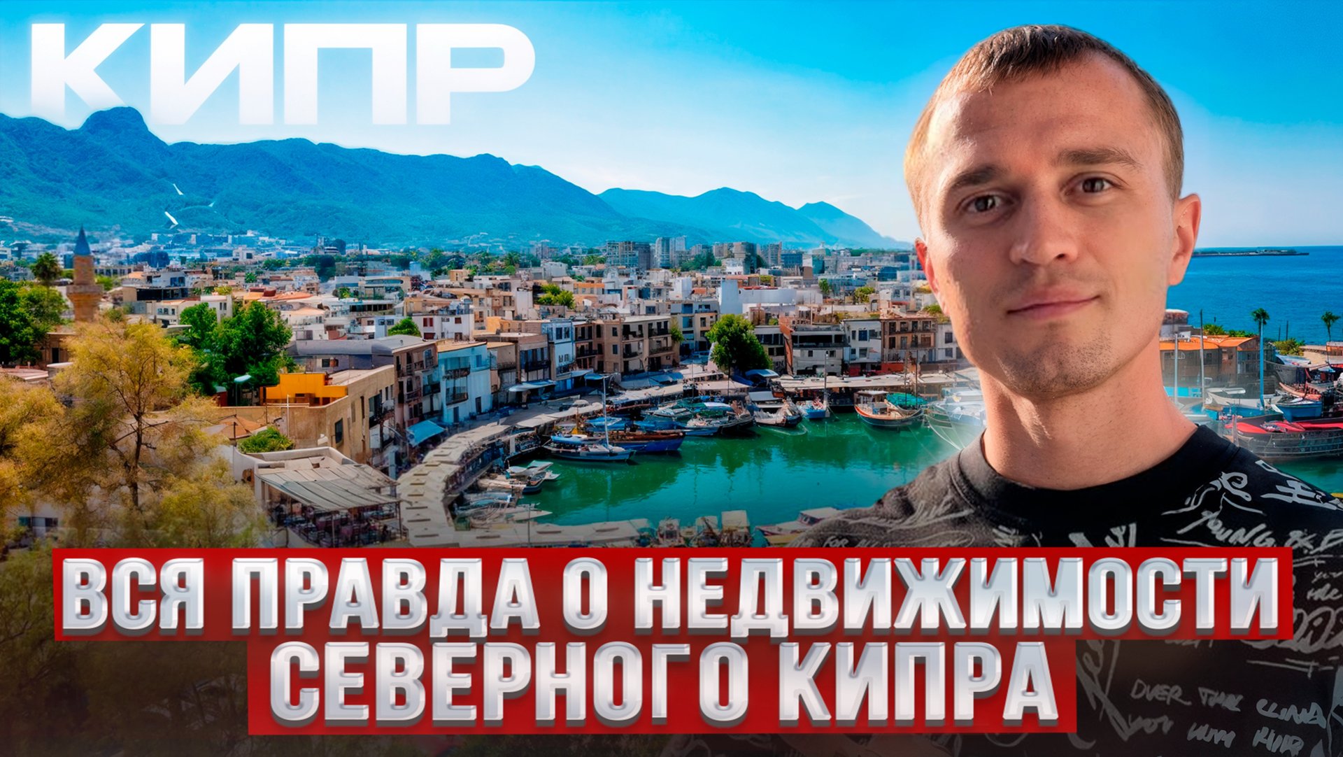 Какие Цены на Недвижимость на Северном Кипре? Что случилось с рынком Недвижимости?