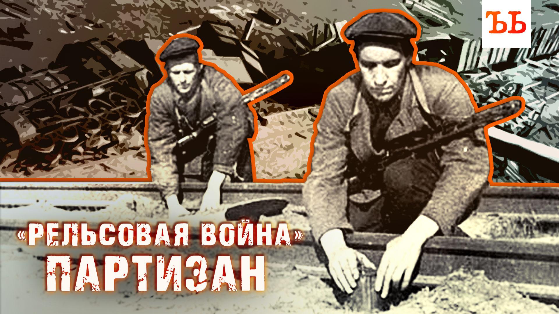 «Рельсовая война»: как партизаны нацистов уничтожали