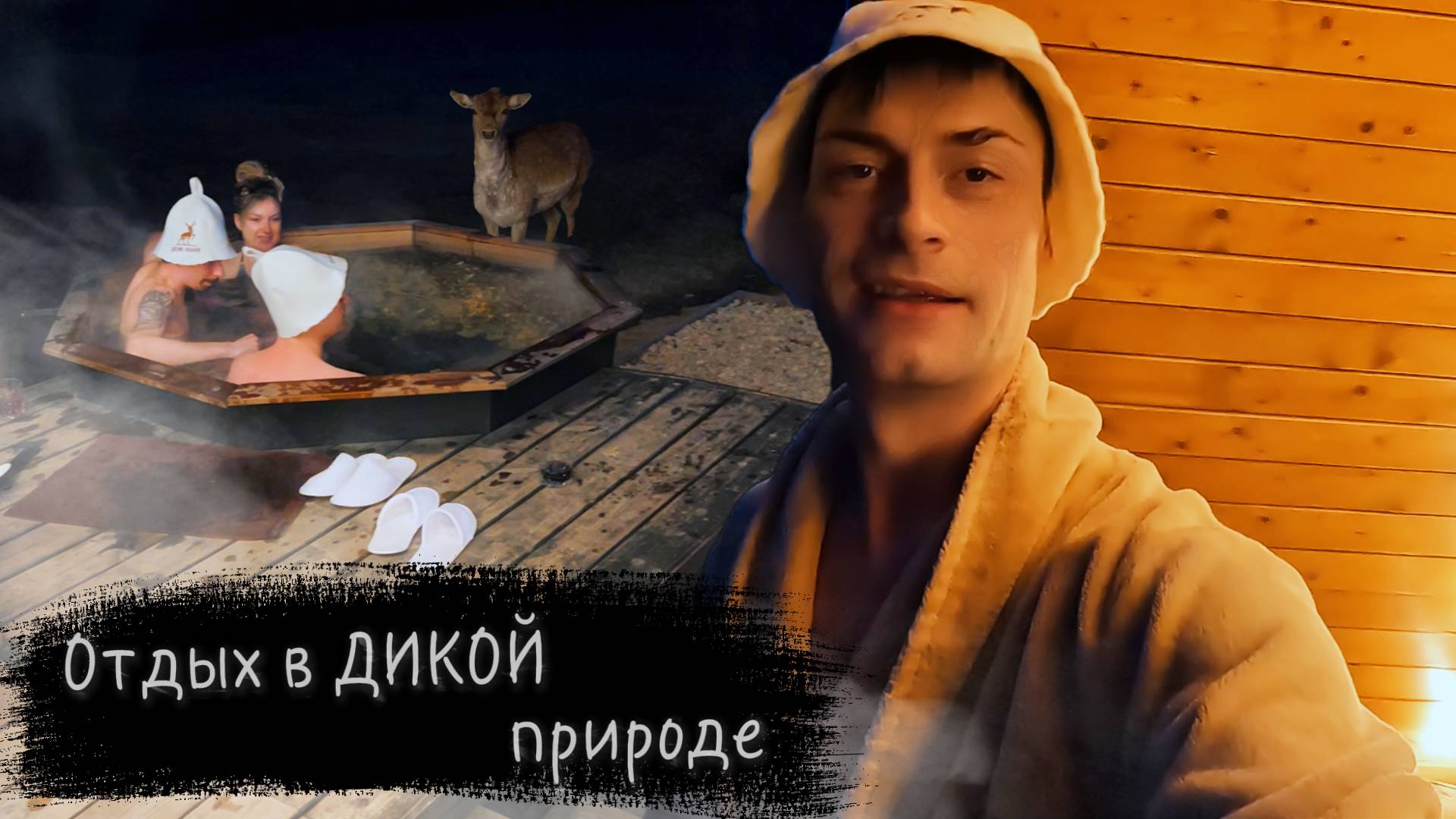 Отдых в ДИКОЙ природе но с БОЛЬШИМ комфортом