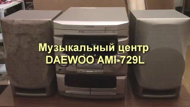 Демонстрация работы музыкального центра DAEWOO AMI-729L