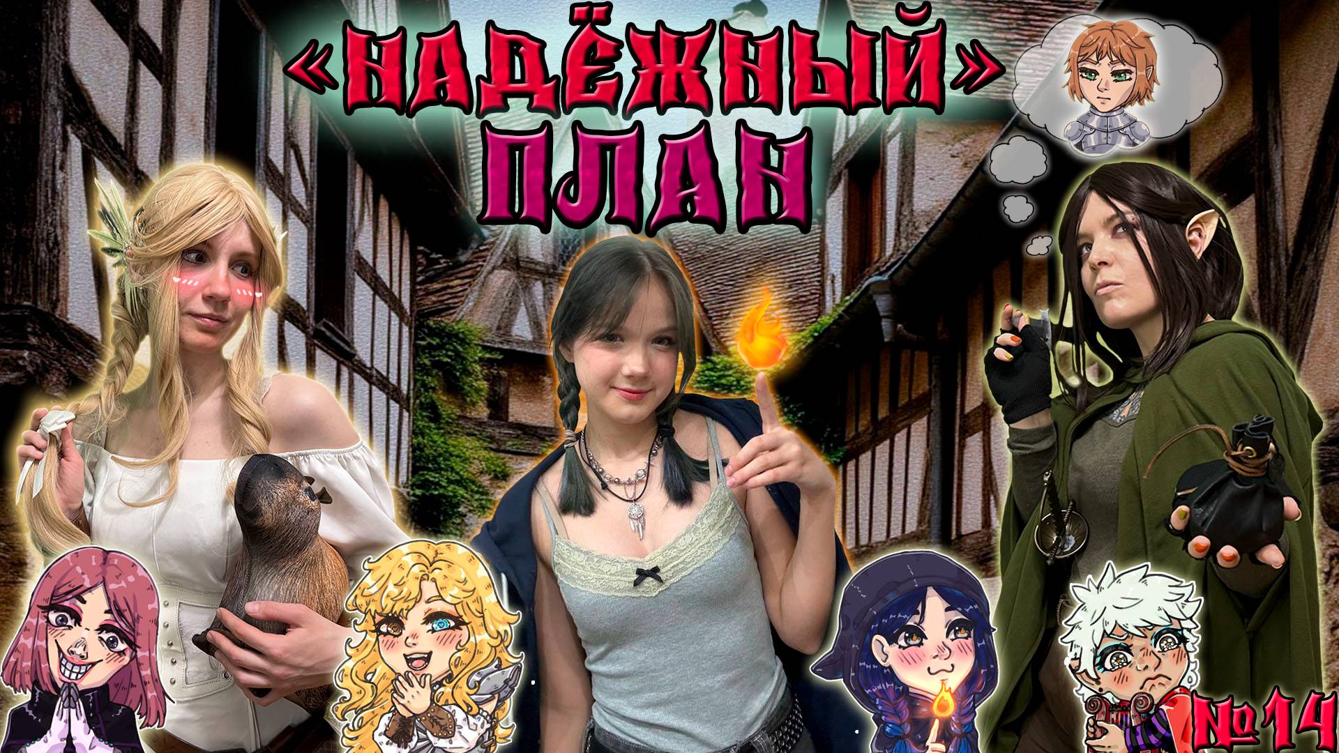 Надёжный план! / 14 Серия / (Свет и Тьма) / ДнД НРИ