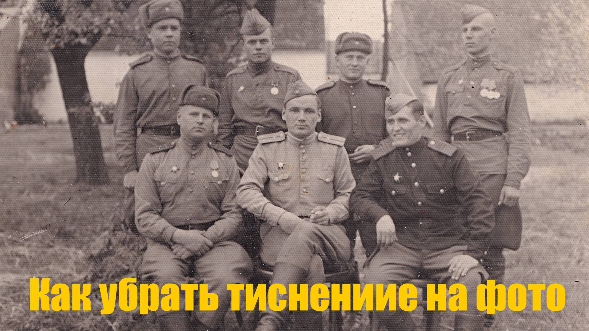 Как убрать тиснение с фотографии