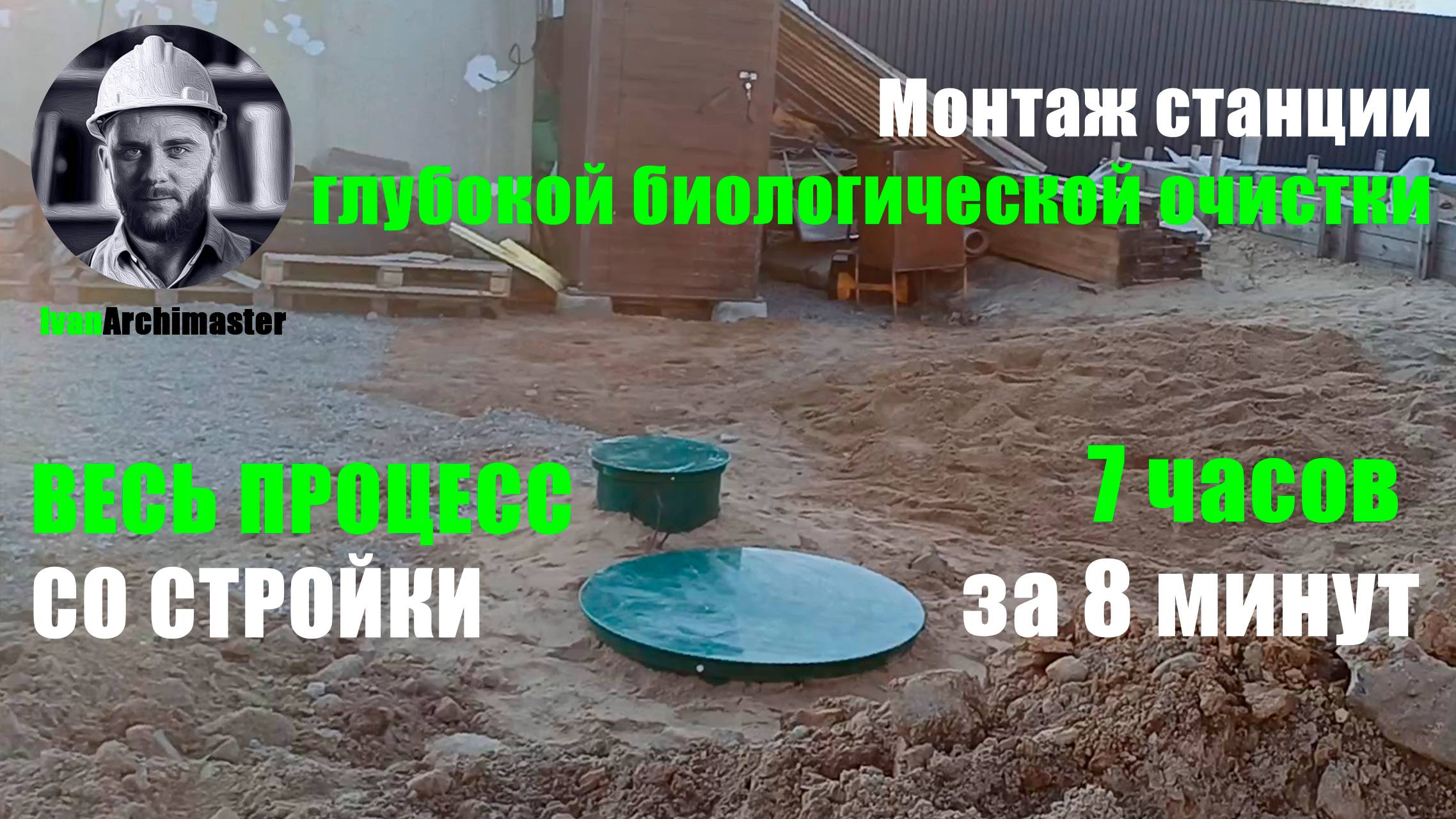 Процесс установки станции биологической очистки на участке
