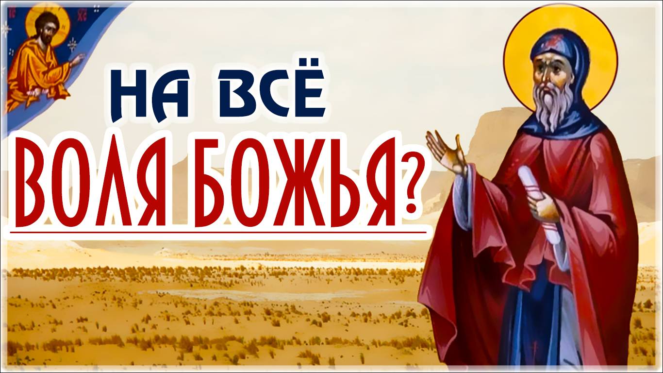 ЧТО ТАКОЕ ПРОМЫСЛ БОЖИЙ, ВОЛЯ БОЖЬЯ И БОЖЬЕ ПОПУЩЕНИЕ