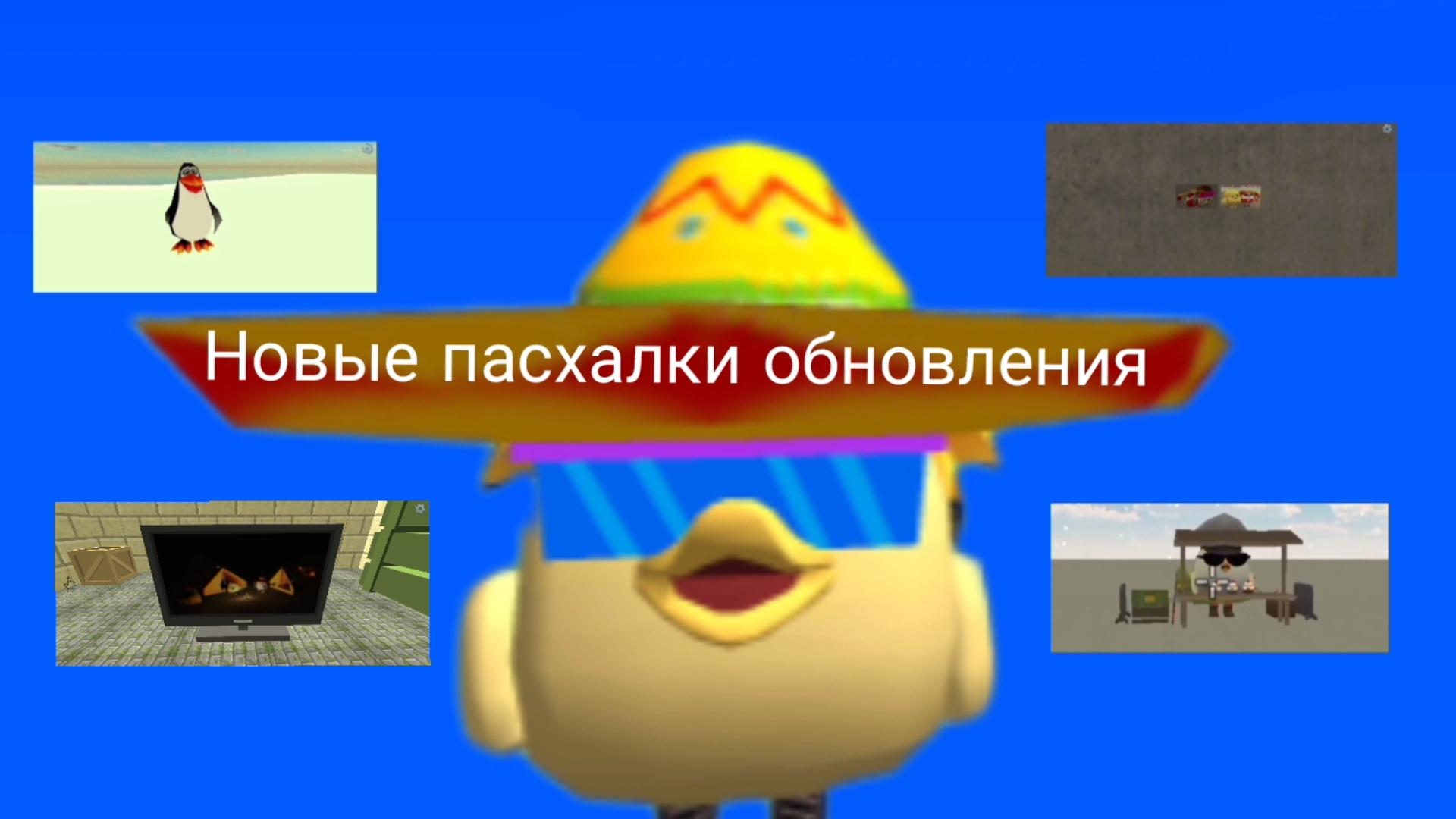 Новые пасхалки обновления 4.7.0 в чикен ган!😱