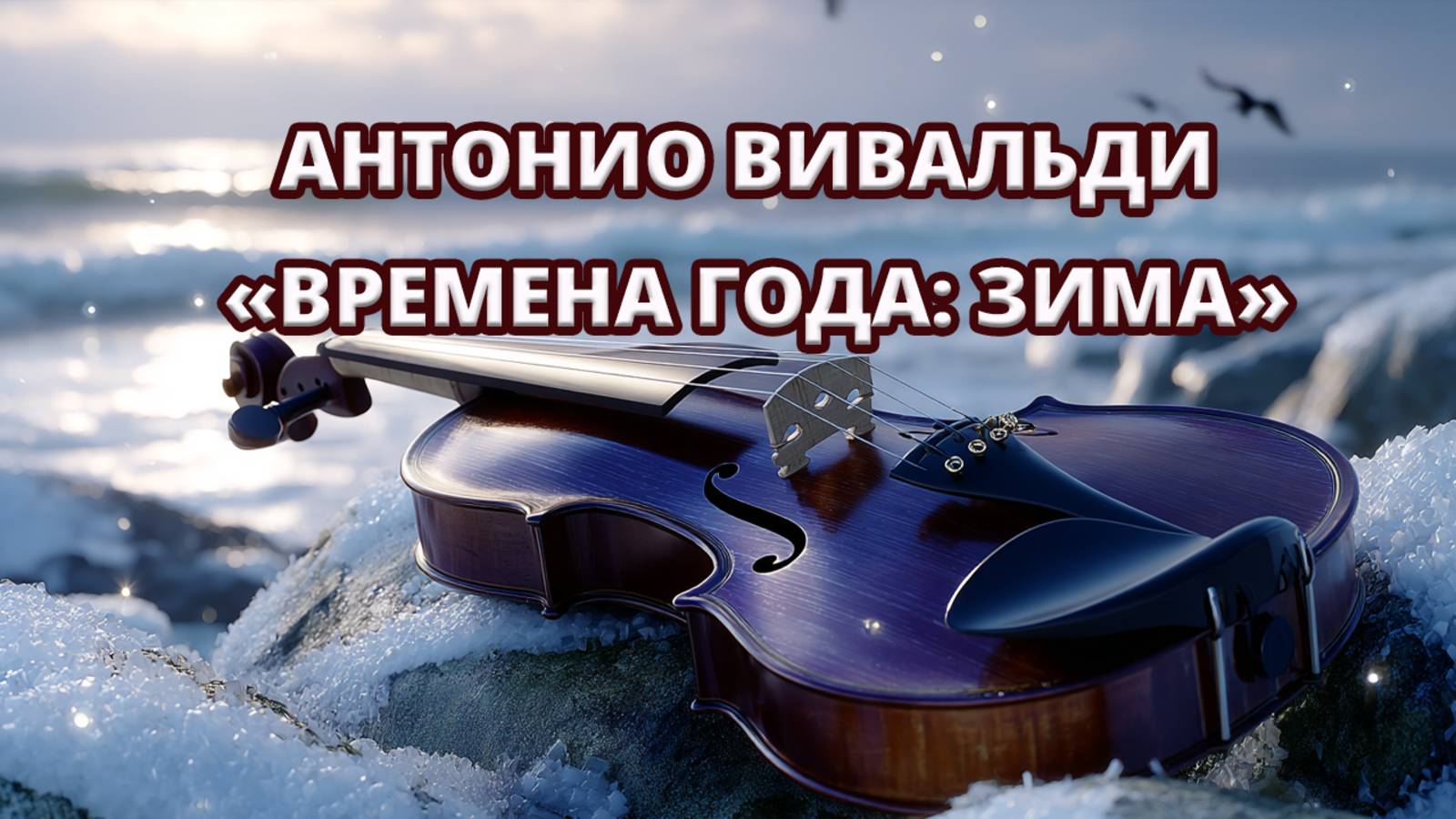 Антонио Вивальди ❄️🎻 «Времена года: Зима» ✨