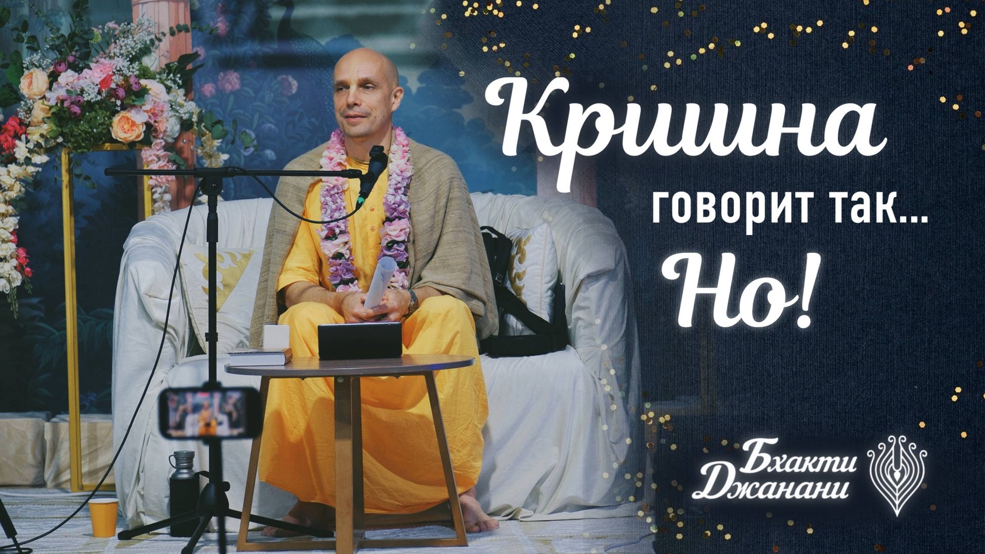 2025-05-07 — "Кришна говорит так... Но!" ШБ 1.2.16 в Алматы