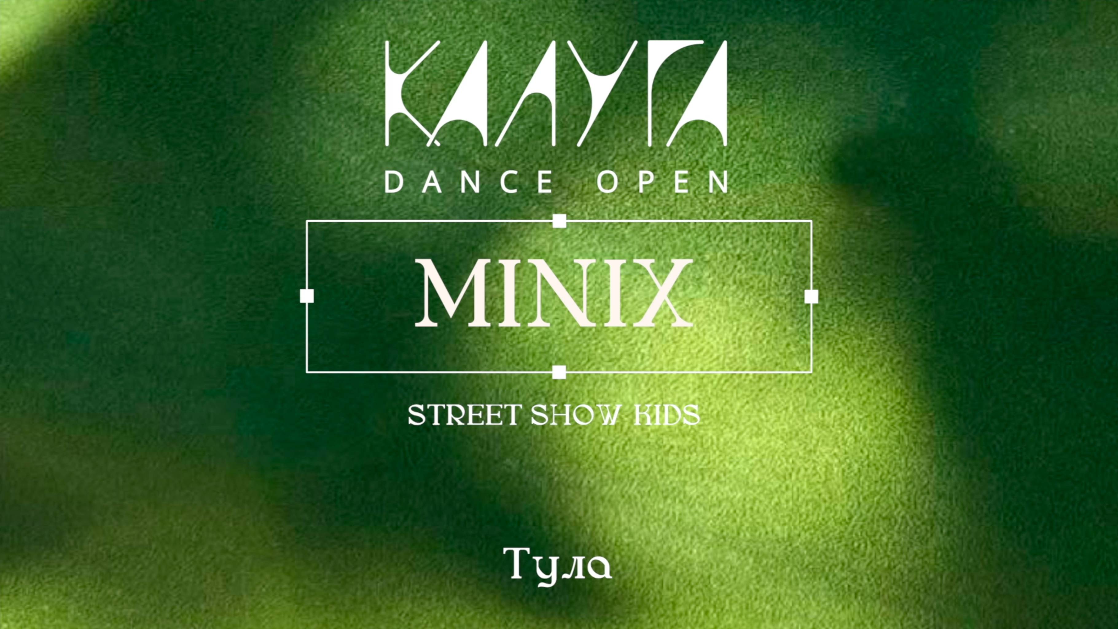 29 Minix|Тула|Kaluga Dance Open 2025|#kalugadance2025