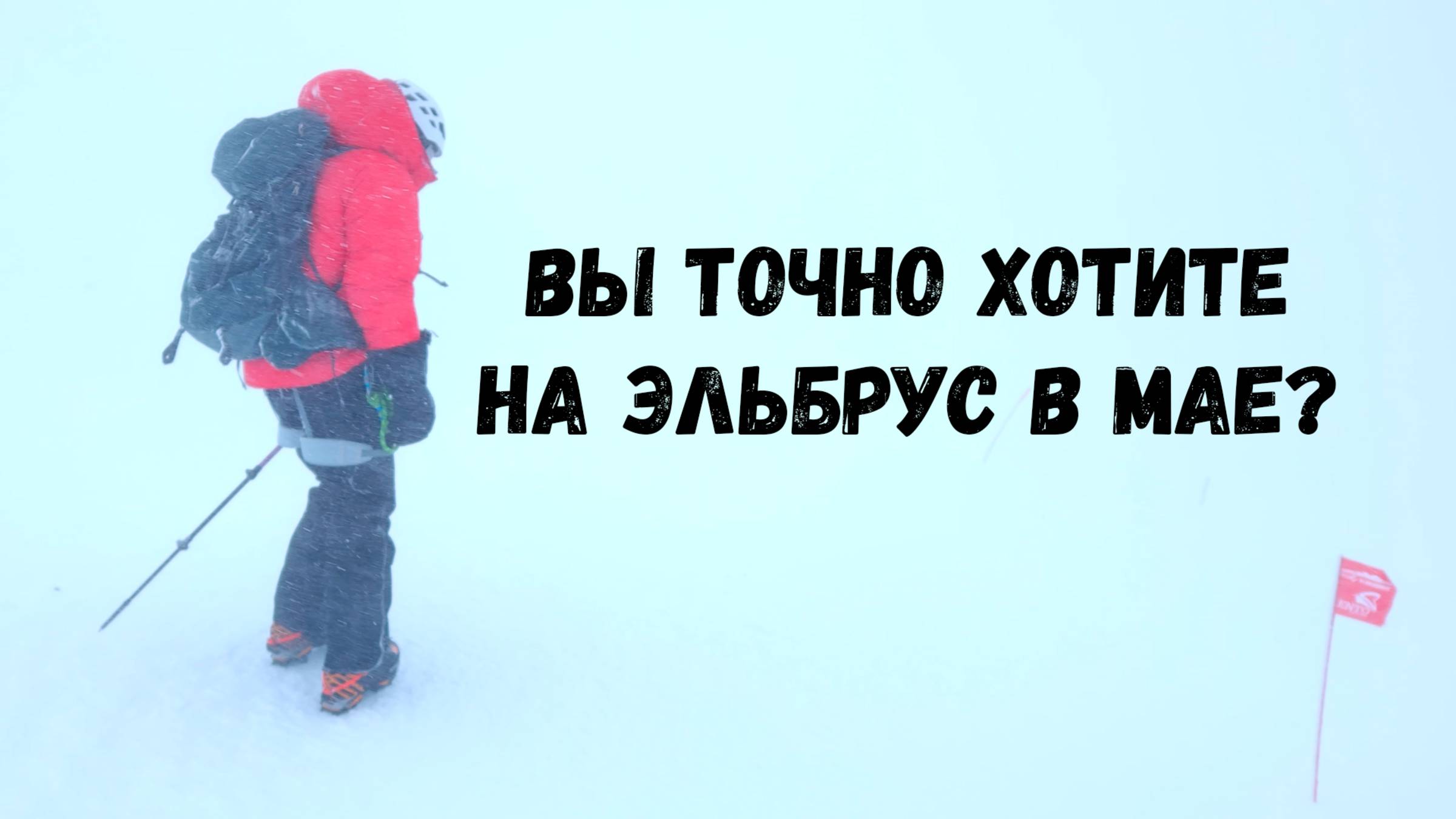 Одни на горе и суровые условия при восхождении на Эльбрус Западный (5642м)