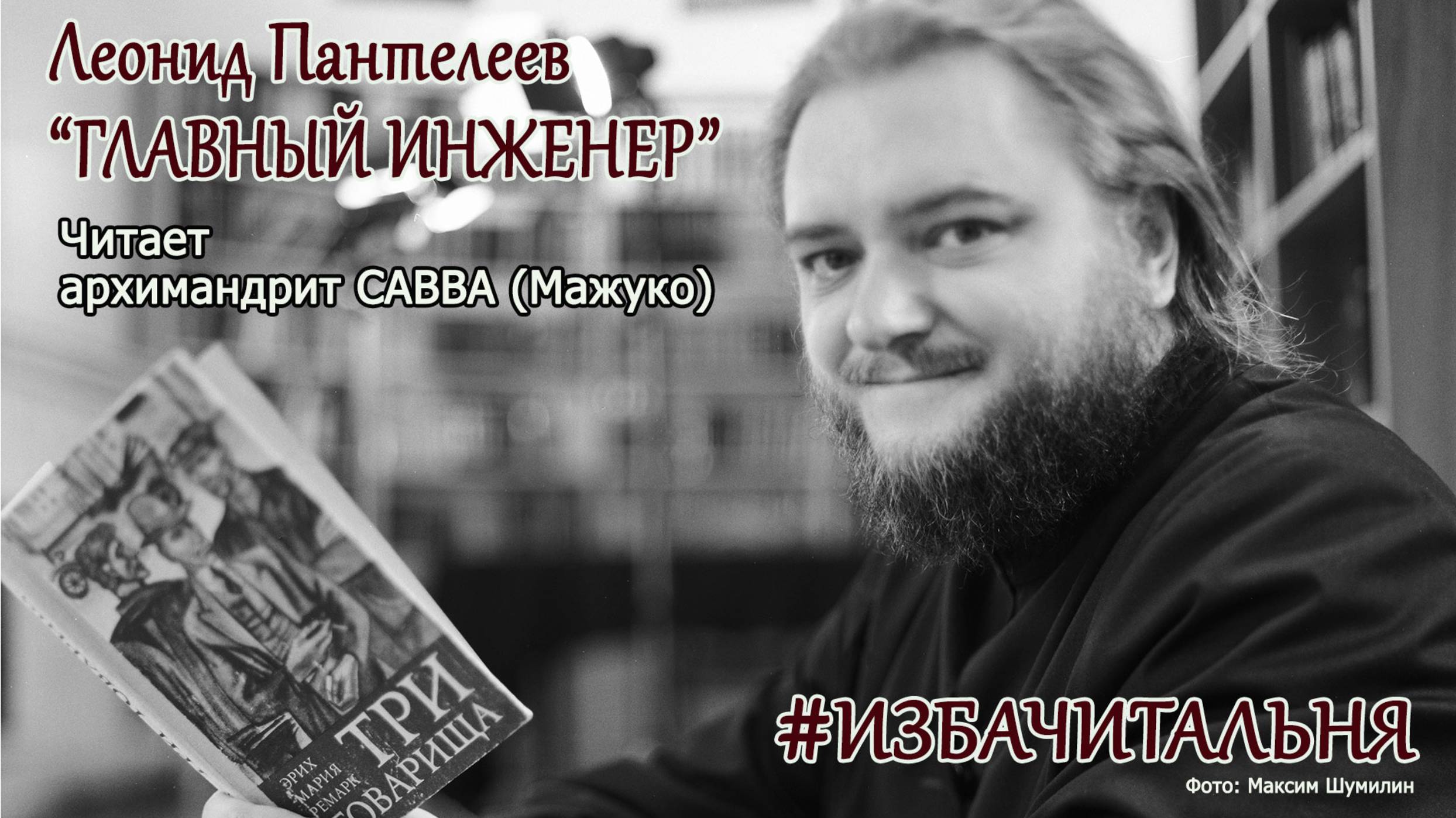 Леонид Пантелеев  "ГЛАВНЫЙ ИНЖЕНЕР"  #избачитальня