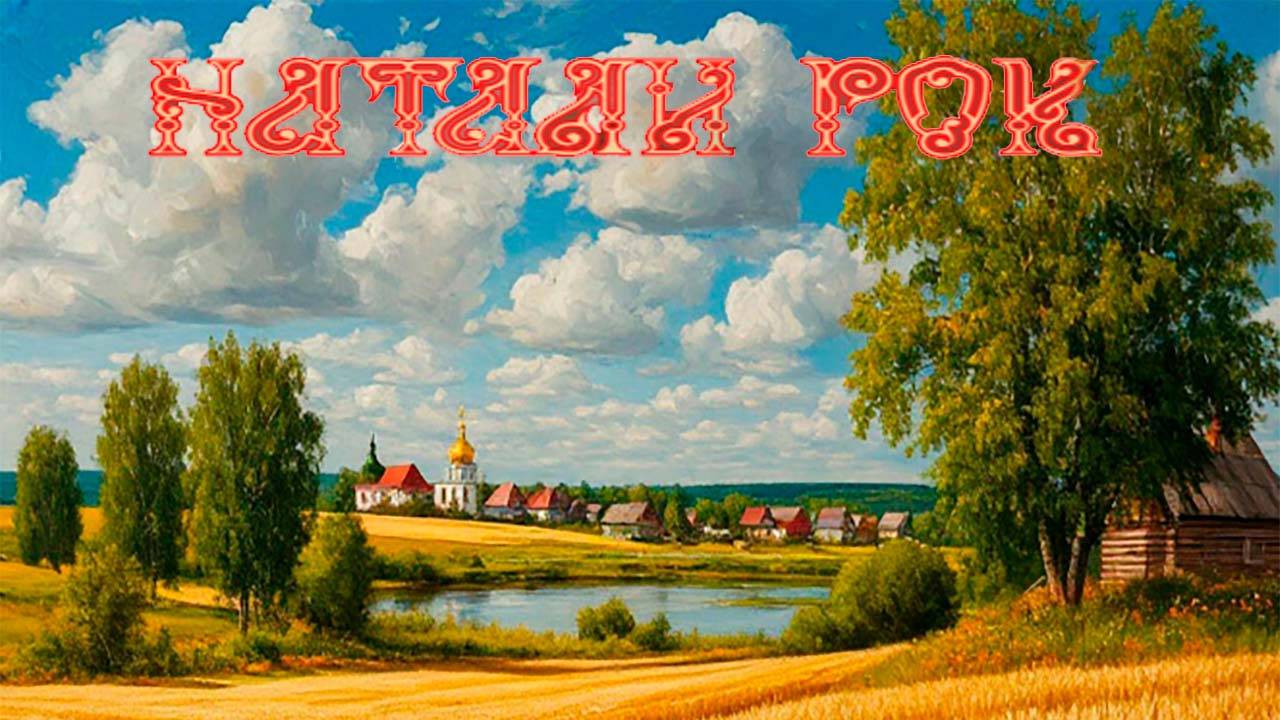 Натали Рок - Сильная Россия