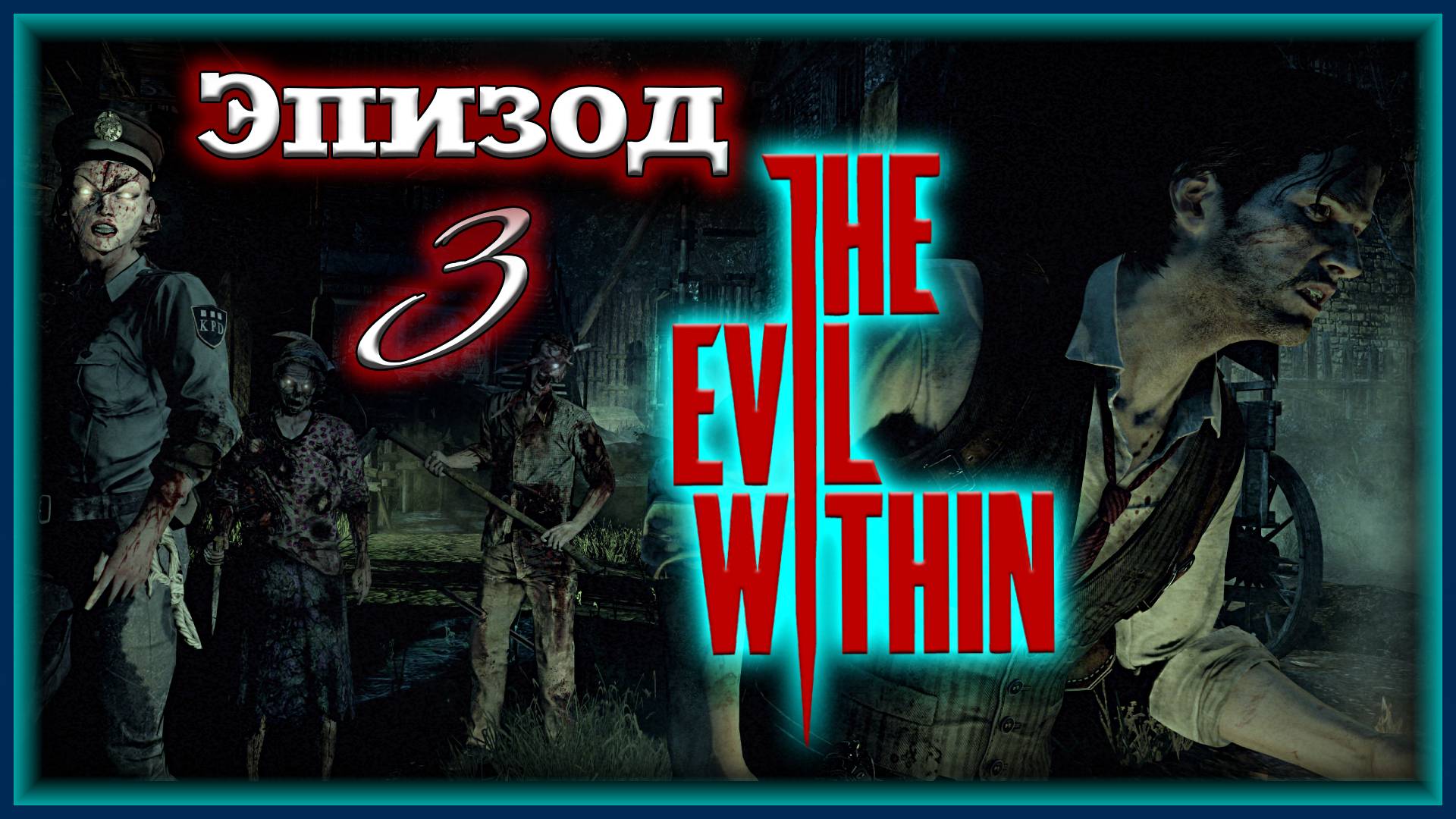 Не самая РАДУШНАЯ встреча ⛧ The Evil Within [Прохождение | Эпизод 3: В когтях чудовищ]