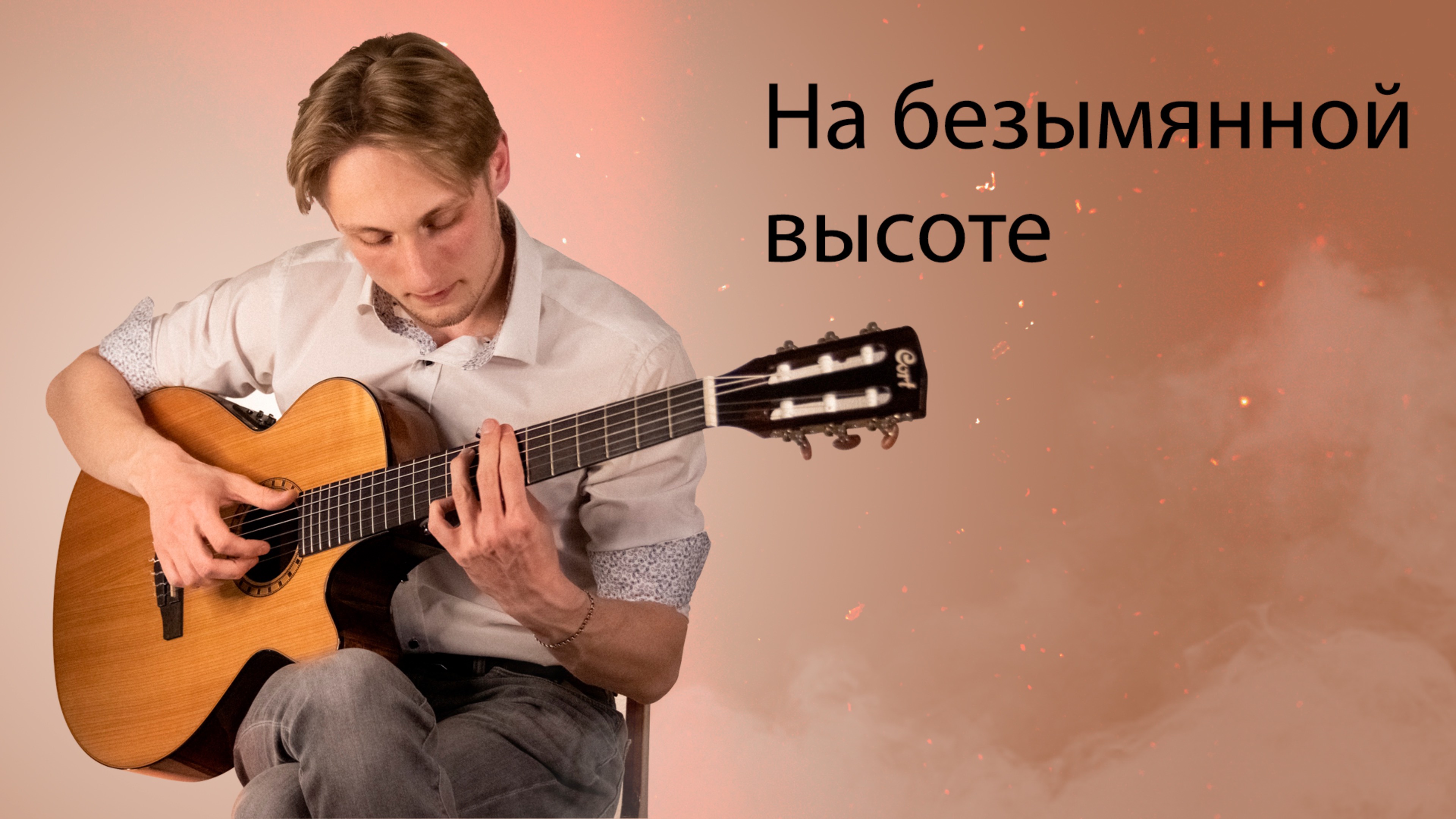 На безымянной высоте | Военная песня на гитаре