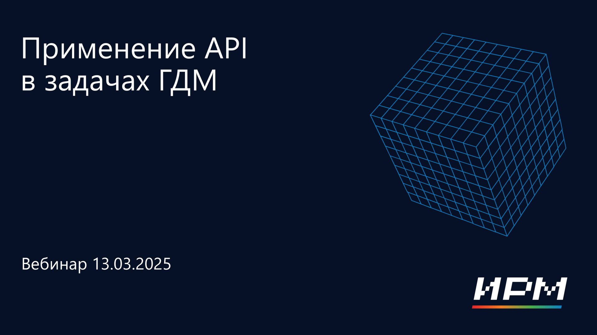 тНавигатор 1-я Серия Вебинаров 2025 | 03 Применение API в задачах ГДМ