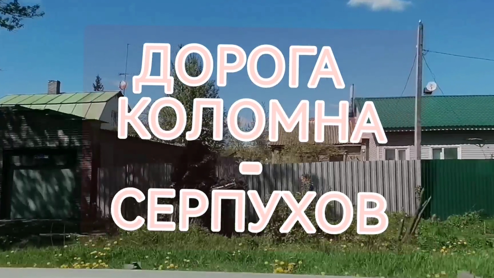 Дорога Коломна-Серпухов из окна авто.