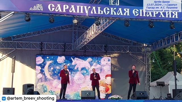 Арт-группа LARGO (Краснодар) - Моя семья (Сарапул; 13.07.2024г.)