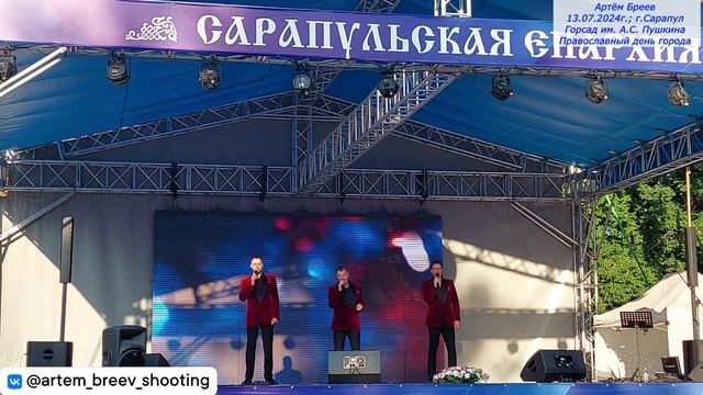 Арт-группа LARGO (Краснодар) - Небесные звёздочки (Сарапул; 13.07.2024г.)