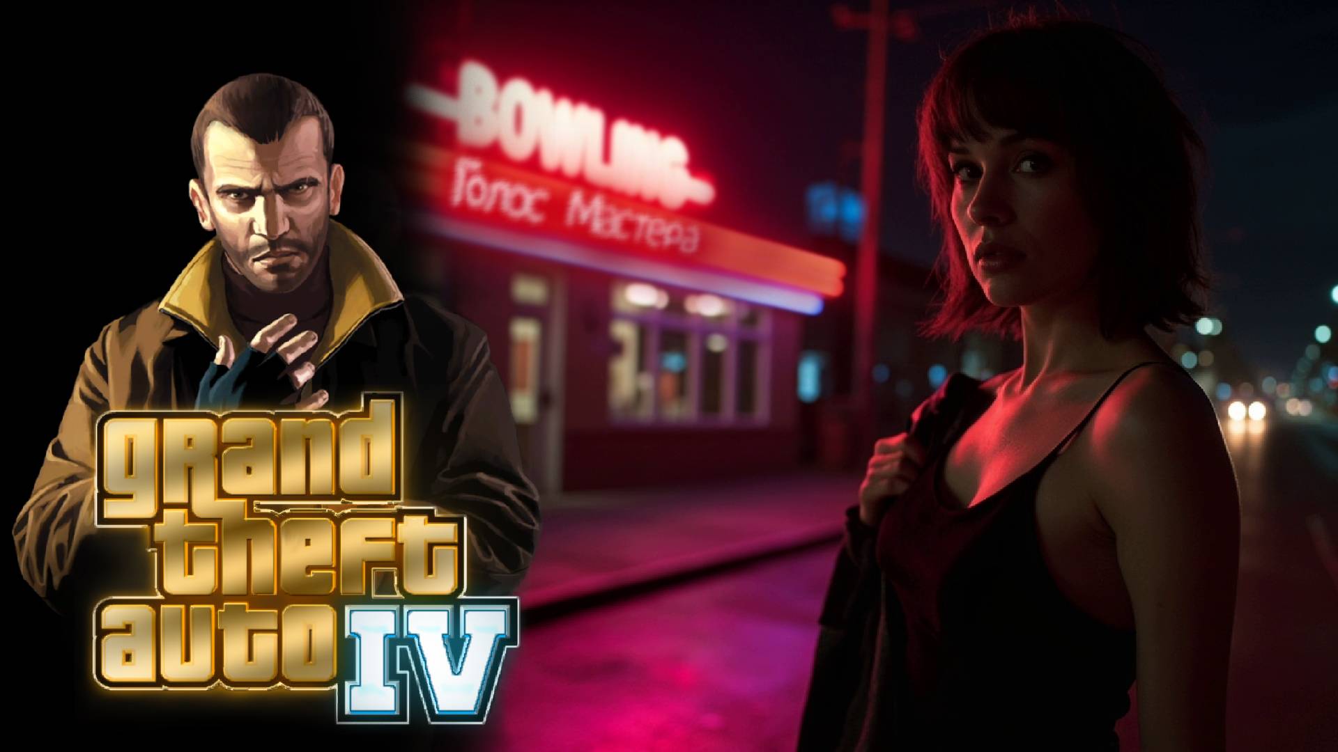 Первое свидание с красоткой / Grand Theft Auto IV (ч.2)