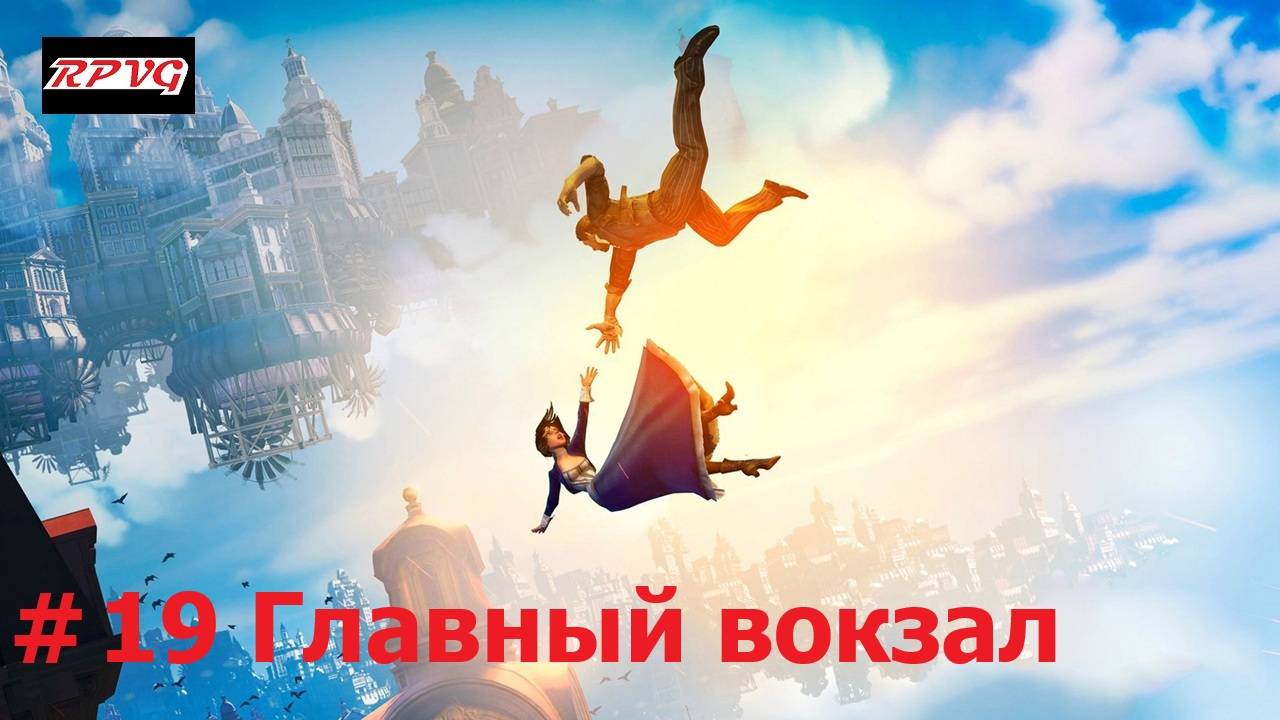 Прохождение BioShock Infinite - Серия 19: Главный вокзал
