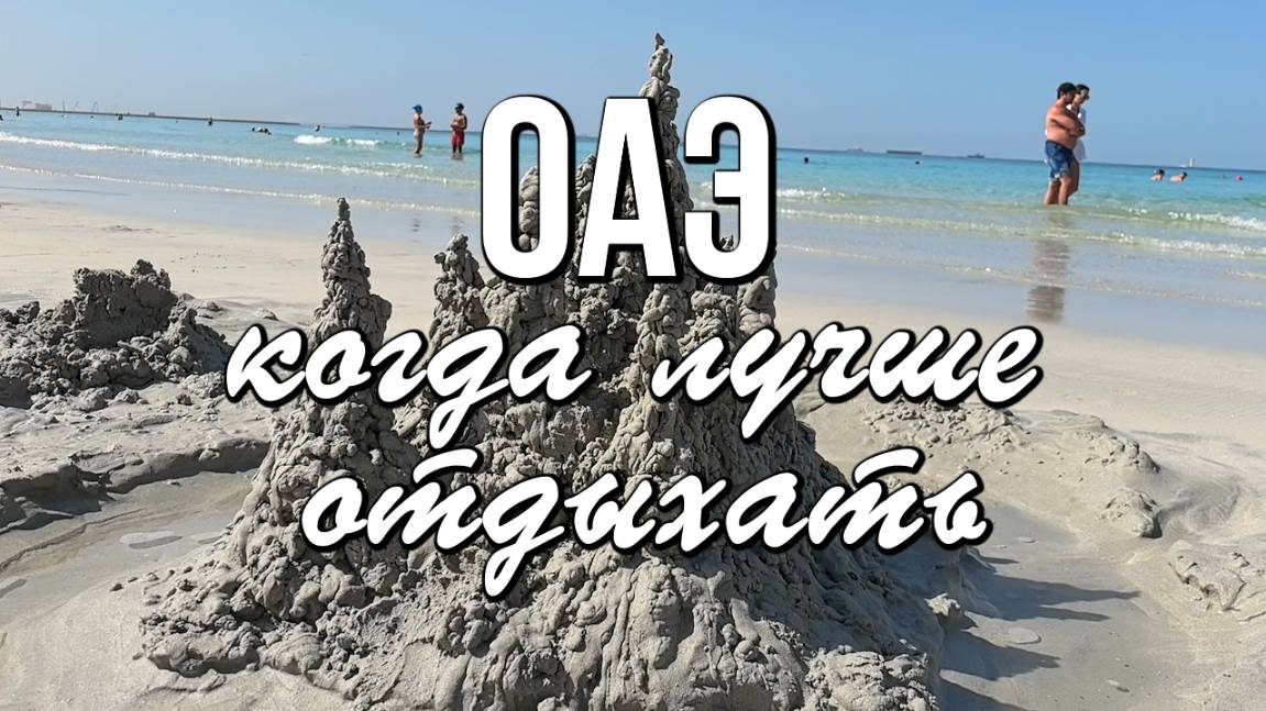 Сезон в ОАЭ - когда лучше отдыхать в Объединенных Арабских Эмиратах