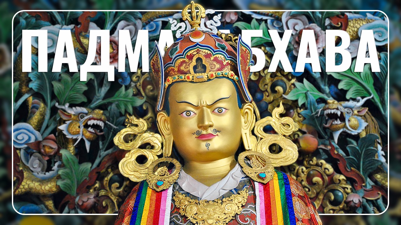 Падмасабхава: След Лотоса в Сердце Тибета