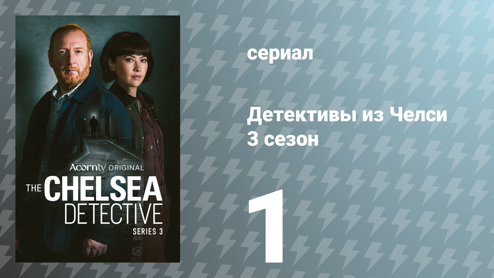 Детективы из Челси 3 сезон 1 серия «Все любят Хлою» (сериал, 2024)