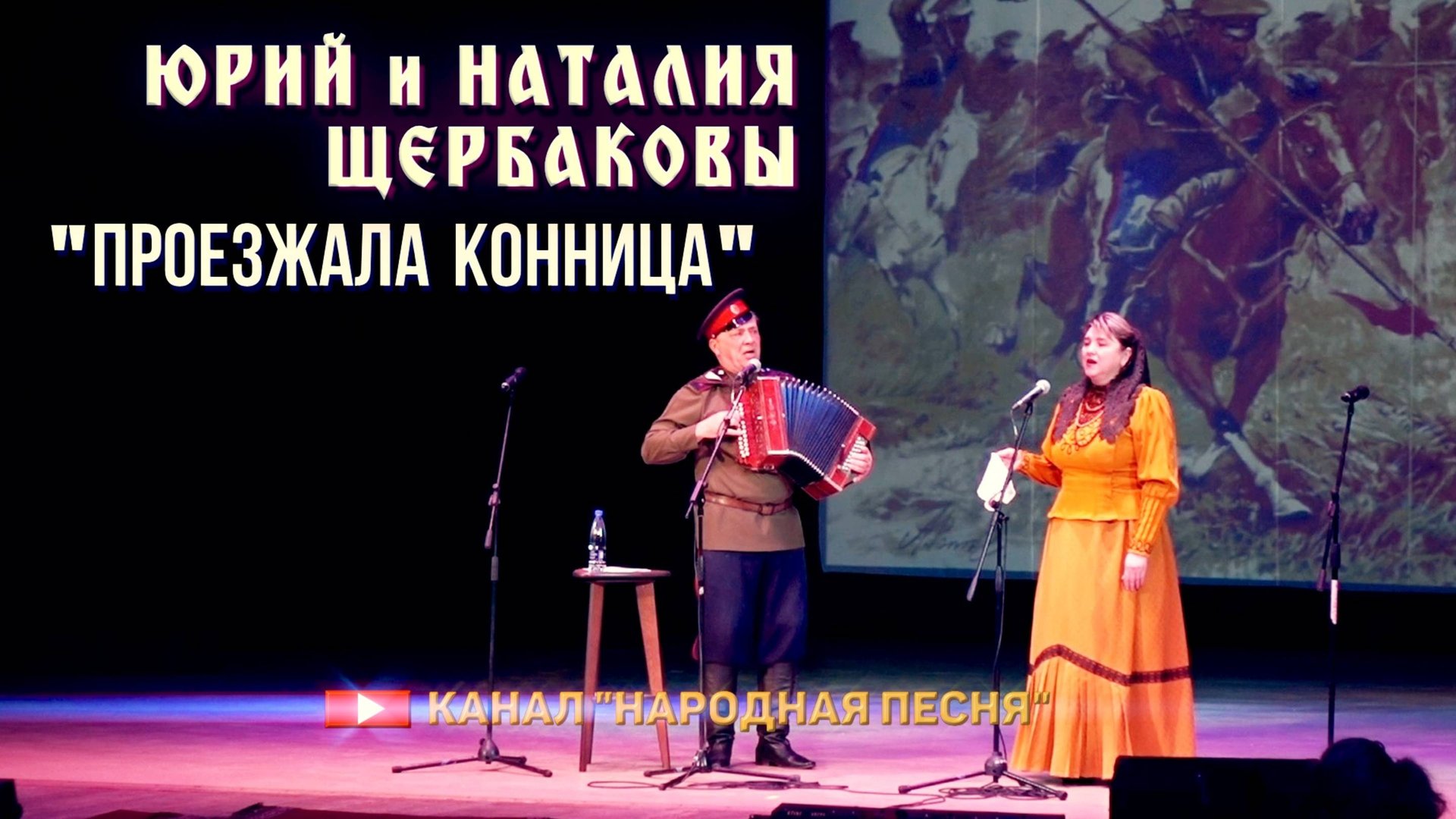 Юрий и Наталия Щербаковы-Проезжала конница