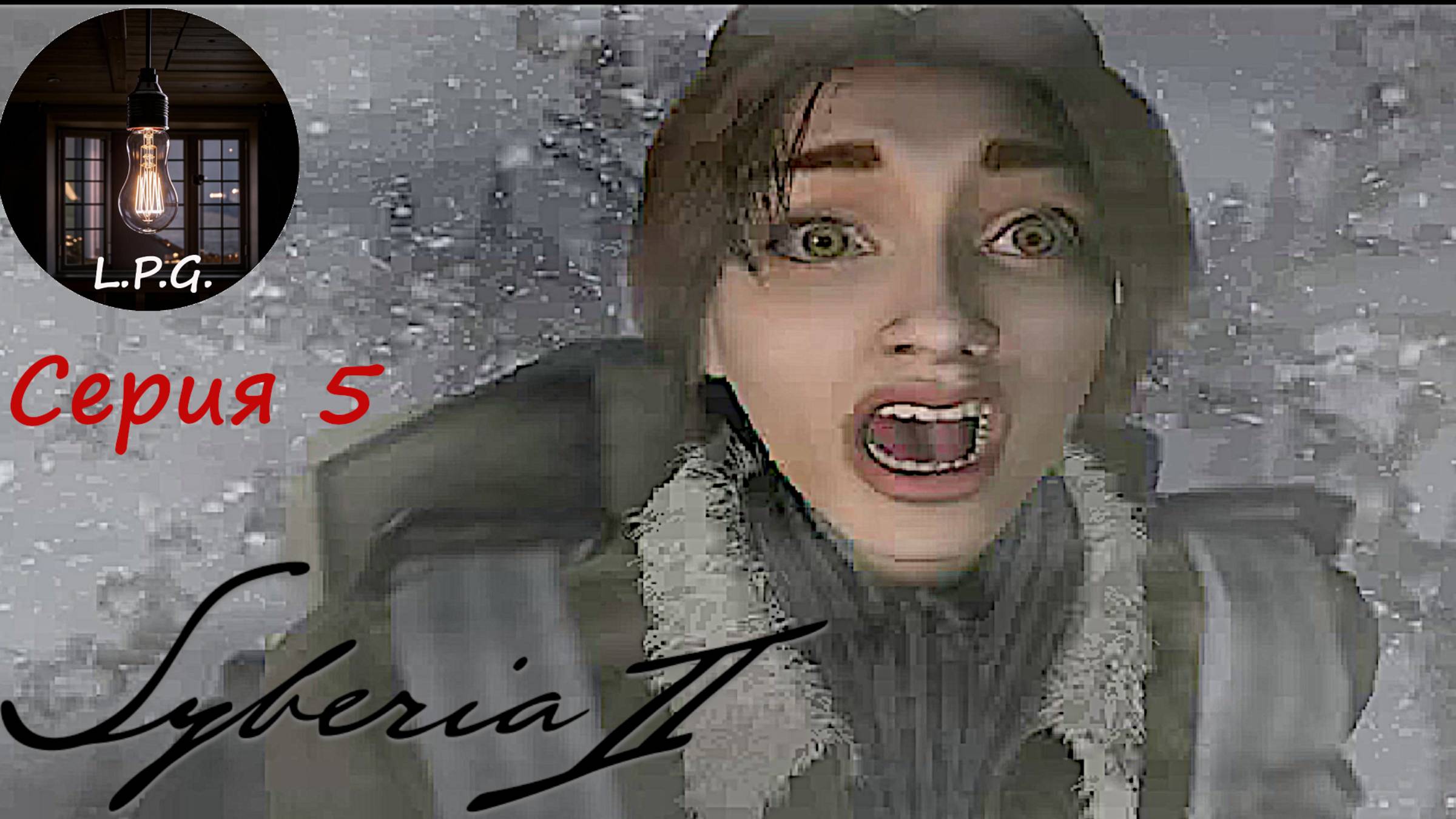 Syberia II. Серия 5. Летающая Катюха