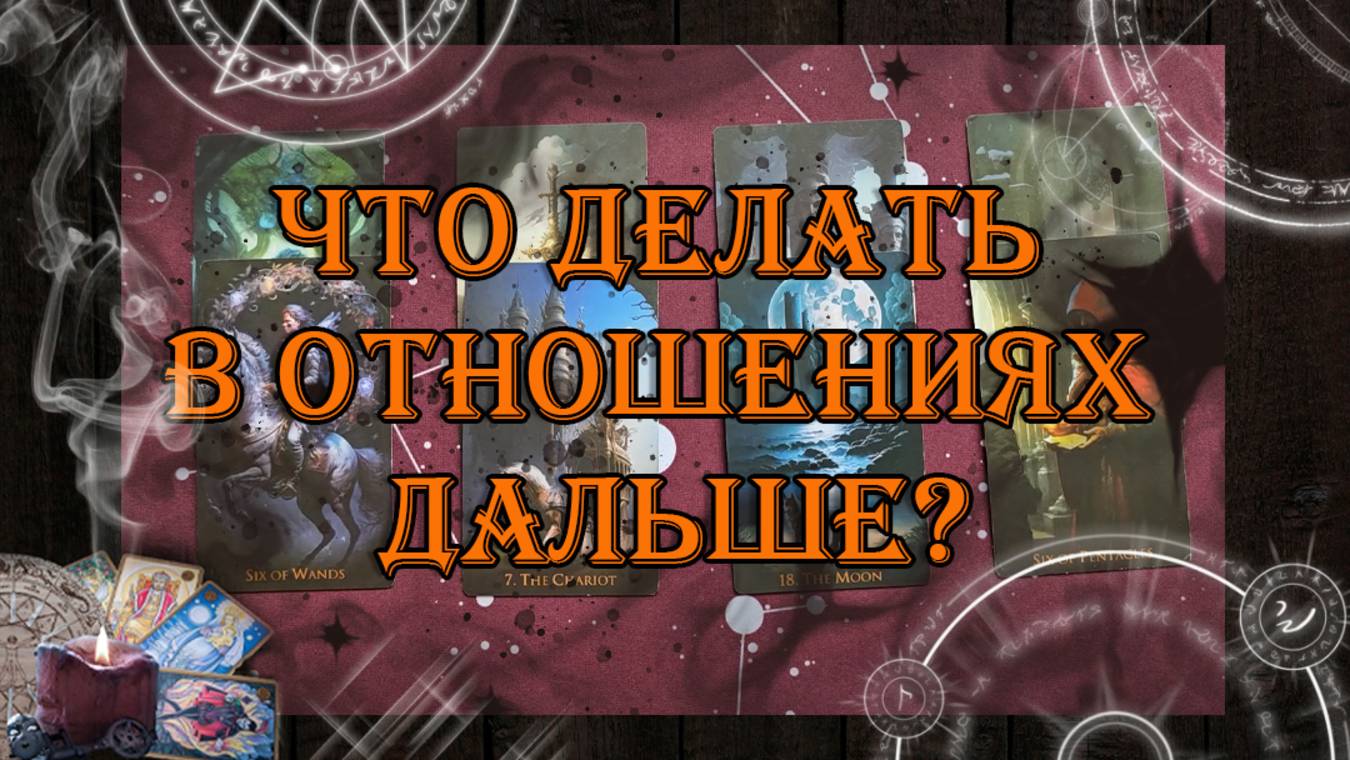Что Вам делать в отношениях дальше? 💪🌞💖 | таро онлайн | гадание онлайн