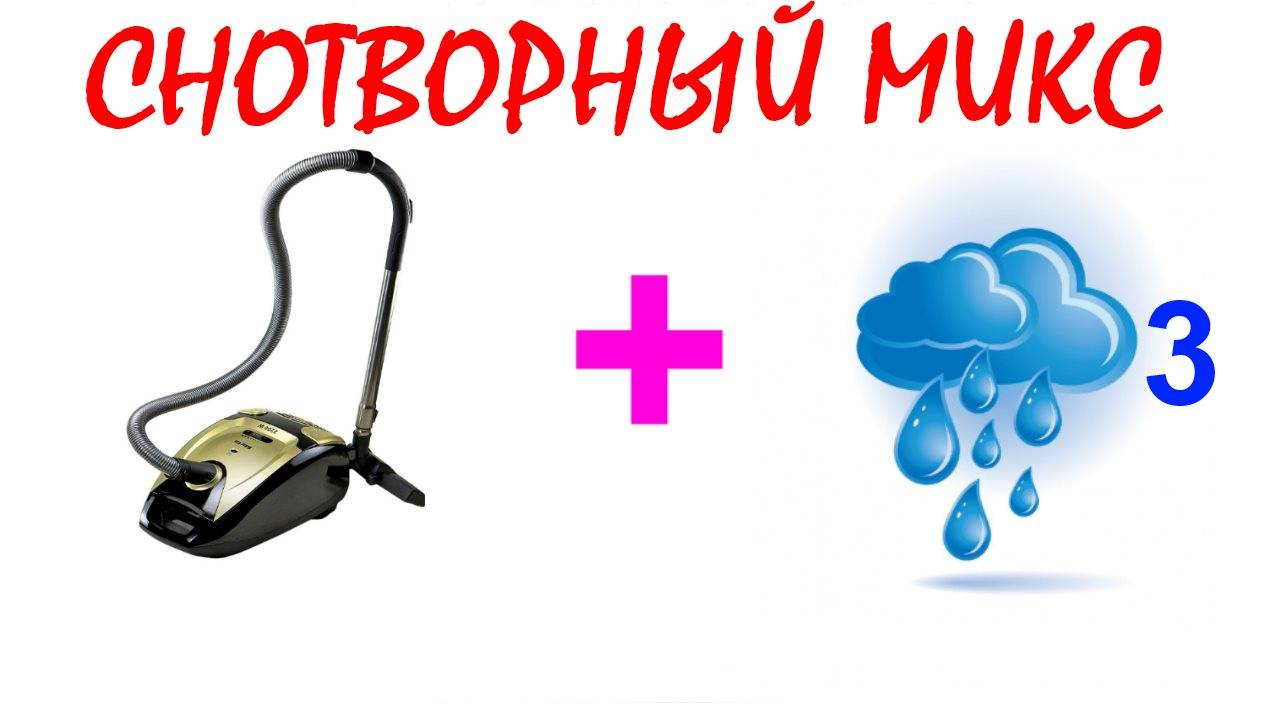 №89 Звук пылесоса и звук дождя. Звуки для сна. Шум для сна. Белый шум. Черный экран. АСМР