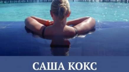 САША КОКС, 7 ЧАСТЬ ПОВЕСТИ ЛЕОНА МАЛИНА Мы пьём кофе и едим мороженое...