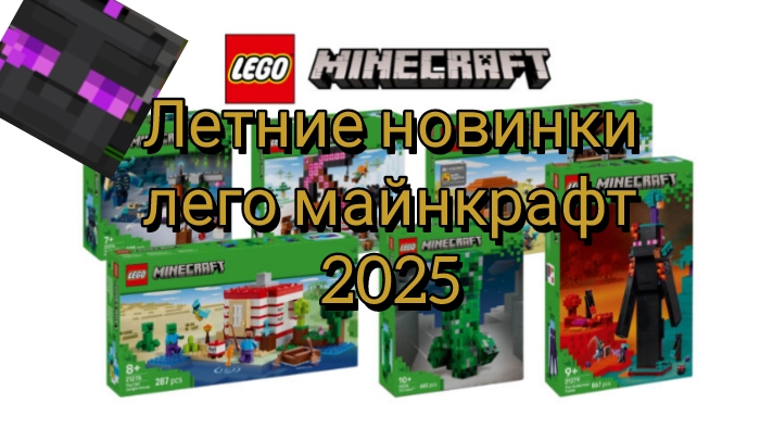 летние новинки лего майнкрафт 2025 года